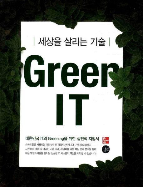 GREEN IT | TOBY VELTE - 교보문고