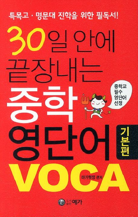 30일 안에 끝장내는 중학 영단어 VOCA: 기본편 | 마가렛 정 - 교보문고