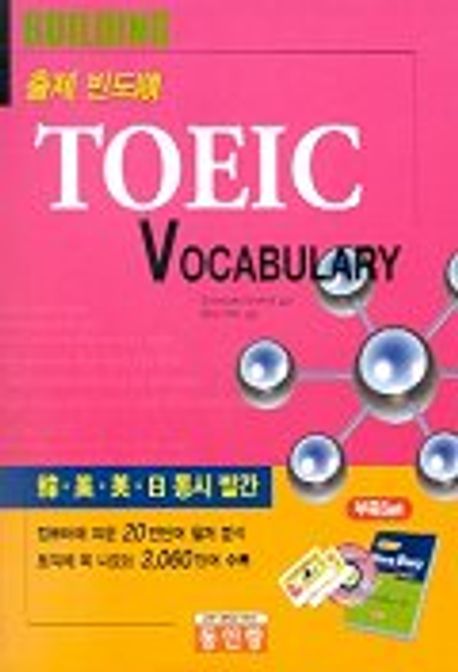 BUILDING TOEIC VOCABULARY(VOCA DIARY 3060 1부,CASSETTE TAPE 2개포함) | KAWAKAMI GEN'ICHI 편 - 교보문고