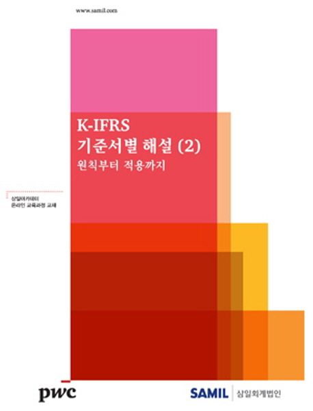 K-IFRS 기준서별 해설 2 | 삼일회계법인 - 교보문고