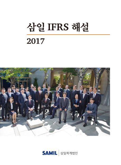삼일 IFRS 해설(2017) | 삼일회계법인 - 교보문고
