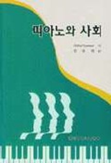 피아노와 사회 | ARTHUR LOESSER - 교보문고