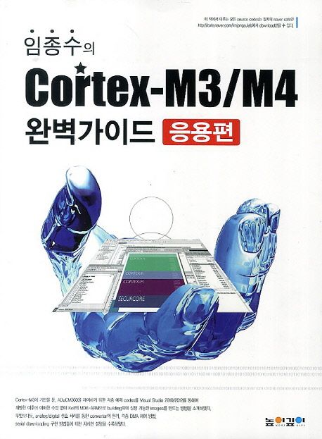 Cortex-M3/M4 완벽가이드: 응용편 | 임종수 - 교보문고