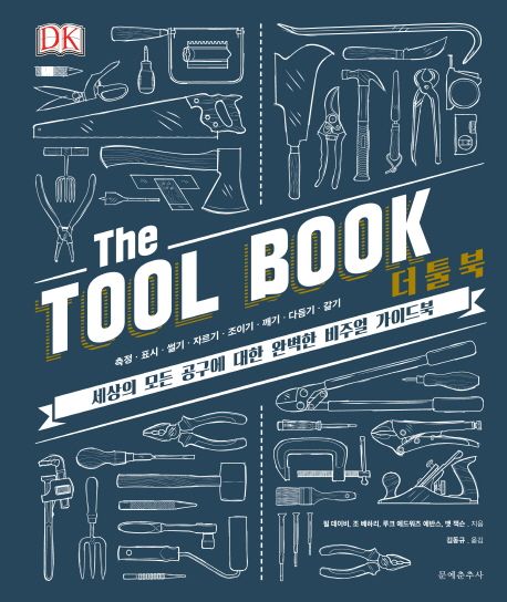 더 툴 북(The Tool Book) | 필 데이비 - 교보문고