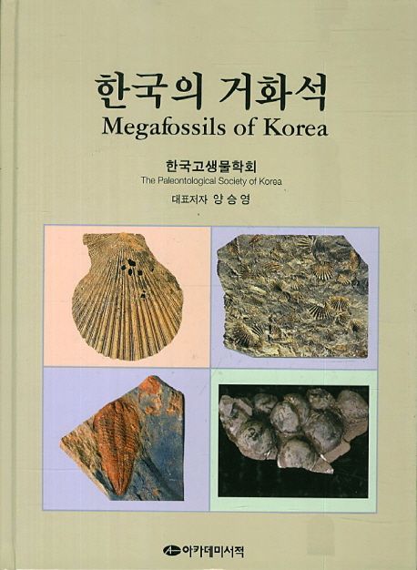 한국의 거화석(Megafossils of Korea) | 양승영 - 교보문고
