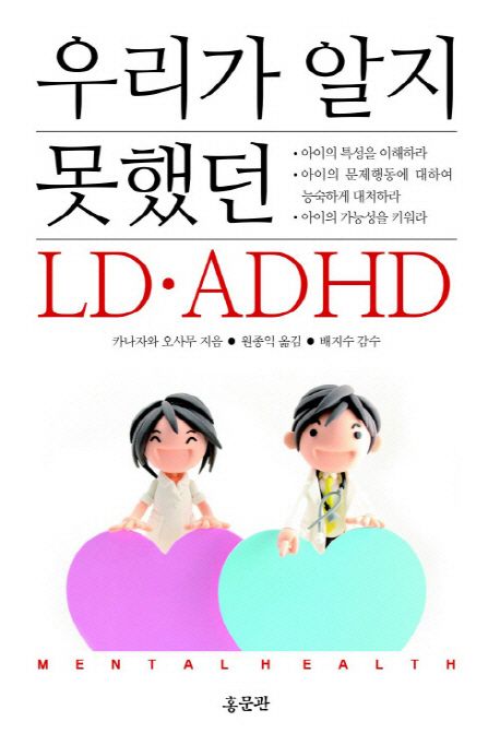 우리가 알지 못했던 LD ADHD | 카나자와 오사무 - 교보문고