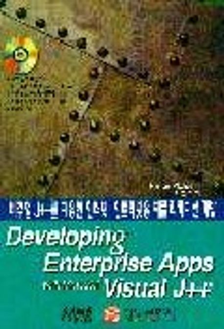DEVELOPING ENTERPRISE APPS VISUAL J++(S/W포함) | MICHAEL MITCHELL - 교보문고