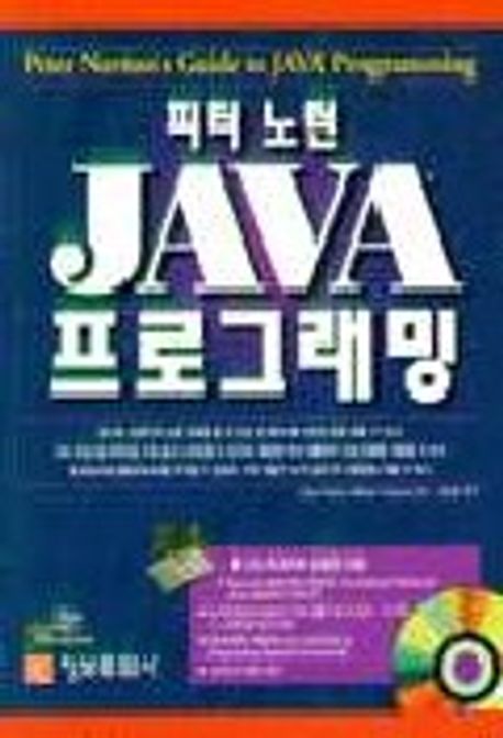 피터노턴 JAVA 프로그래밍(S/W포함) | PETER NORTON 외 - 교보문고