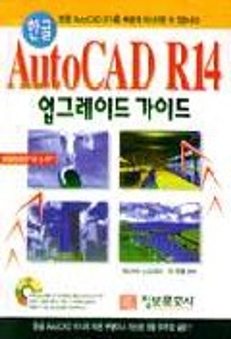 한글 AUTOCAD R14 업그레이드가이드(S/W포함) | 이재철 편 - 교보문고
