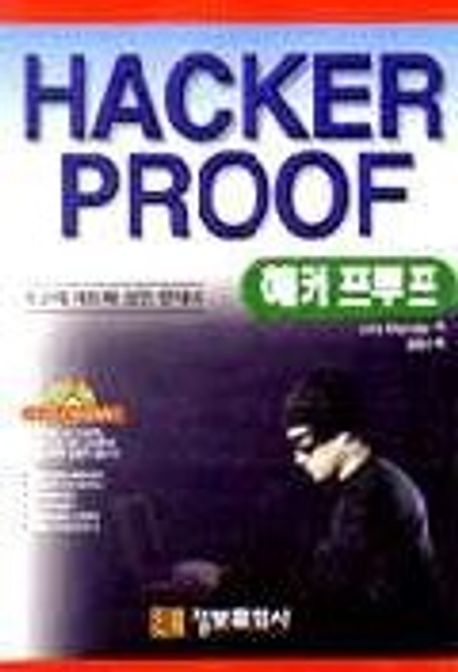 해커 프루프(S/W포함) | LARS KLANDER - 교보문고