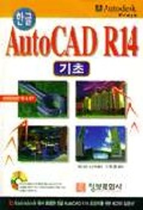 한글 AUTOCAD R14 기초(S/W포함) | 이재철 편 - 교보문고