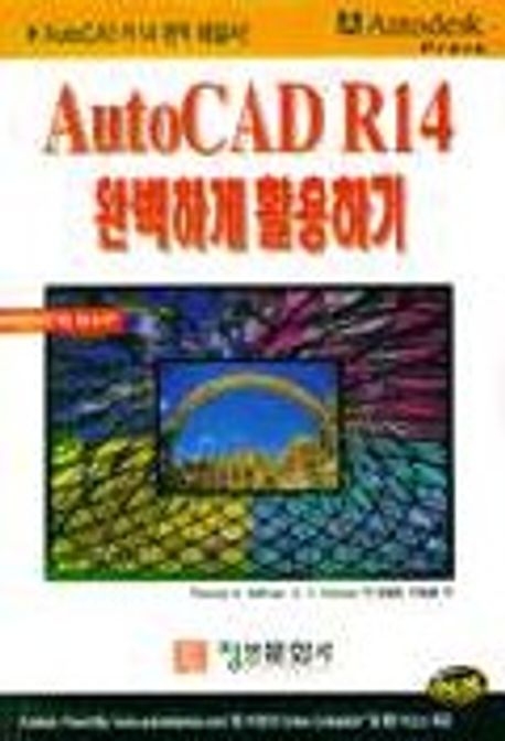 AUTOCAD R14 완벽하게 활용하기 | STELLMAN 외 - 교보문고