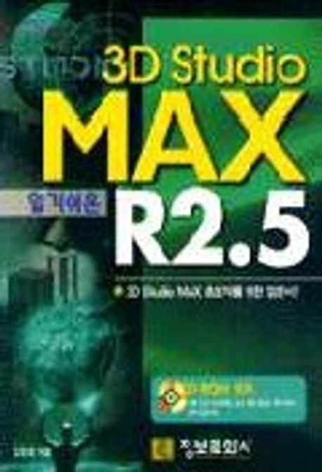 3D STUDIO MAX R2.5(S/W포함) | 김정호 - 교보문고