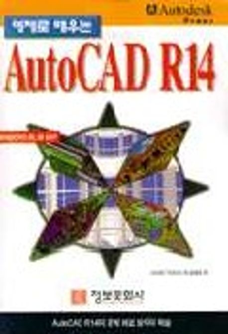 AUTOCAD R14(예제로배우는) | SHAM TICKOO - 교보문고