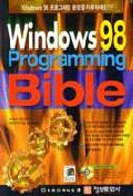 WINDOWS 98 PROGRAMMING BIBLE(S/W포함) | HERBERT SCHILDT - 교보문고