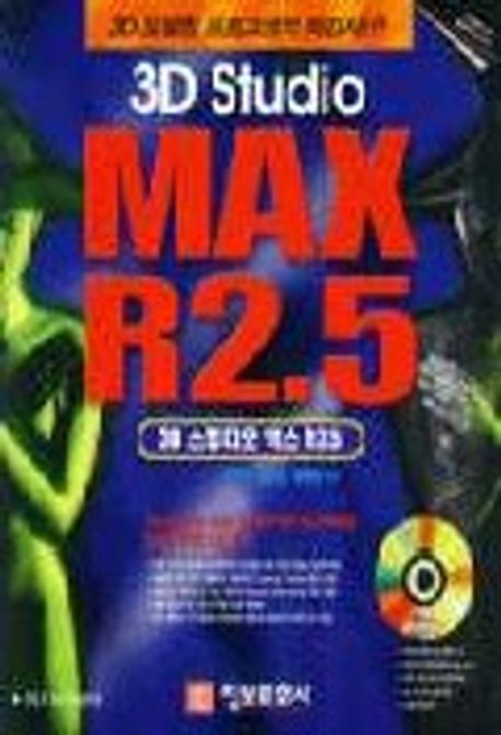 3D STUDIO MAX R2.5(S/W포함) | 박정현 외 - 교보문고