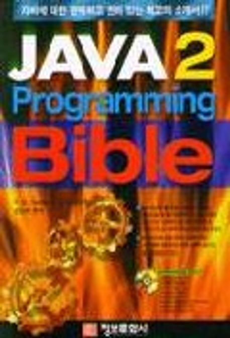 JAVA 2 PROGRAMMING BIBLE(S/W포함) | H.M.DEITEL - 교보문고
