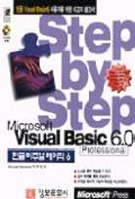 한글비주얼 베이직 6(S/W포함)(Step BY Step) | MICHAEL HALVORSON - 교보문고