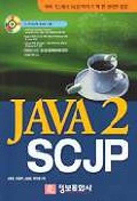 JAVA 2 SCJP(S/W포함) | 심재후 외 - 교보문고