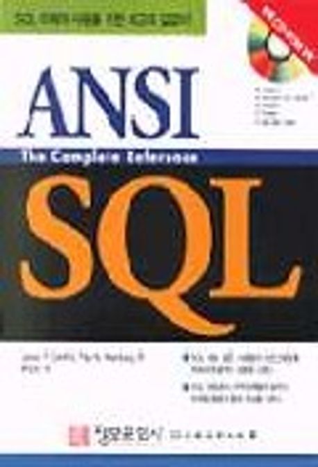 ANSI SQL(S/W포함) | JAMES R.GROFF 외 - 교보문고