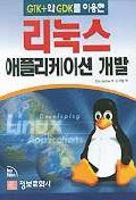리눅스 애플리케이션 개발 | ERIC HARLOW - 교보문고