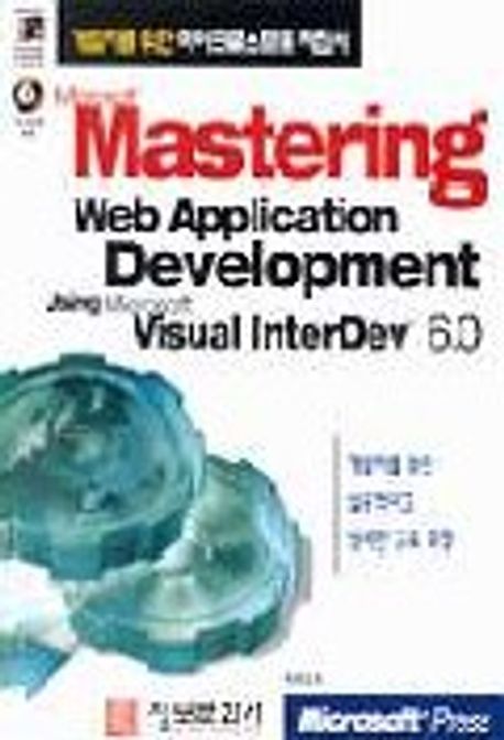 MASTERING WEB APPLICATION DEVELOPMENT (CD포함) | 최현호 역 - 교보문고