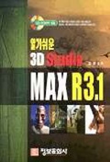 3D STUDIO MAX R3.1(알기쉬운)(S/W포함) | 김정호 - 교보문고