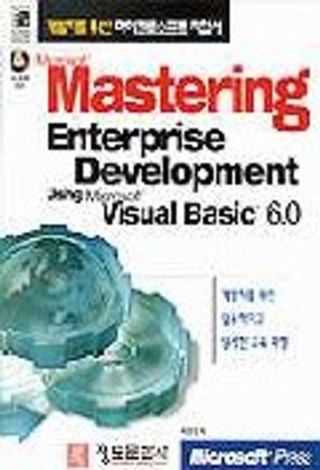 MASTERING ENTERPRISE DEVELOPMENT..VISUAL BASIC 6.0(S/W포함) | 최현호 역 - 교보문고