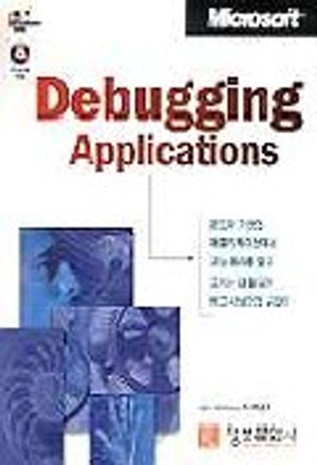DEBUGGING APPLICATIONS(S/W포함) | JOHN ROBBINS - 교보문고