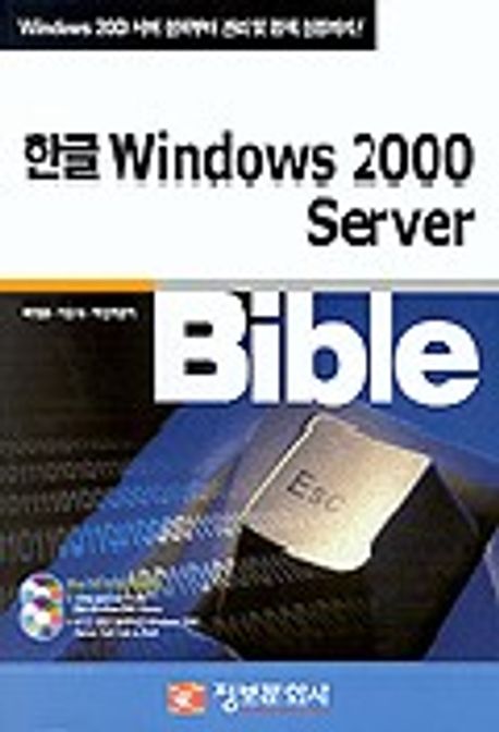 한글WINDOWS 2000 SERVER BIBLE | 백대원 외 - 교보문고