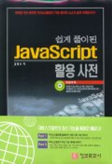 JAVASCRIPT 활용사전(쉽게풀이된)CD-ROM 1장포함) | 김형수 - 교보문고