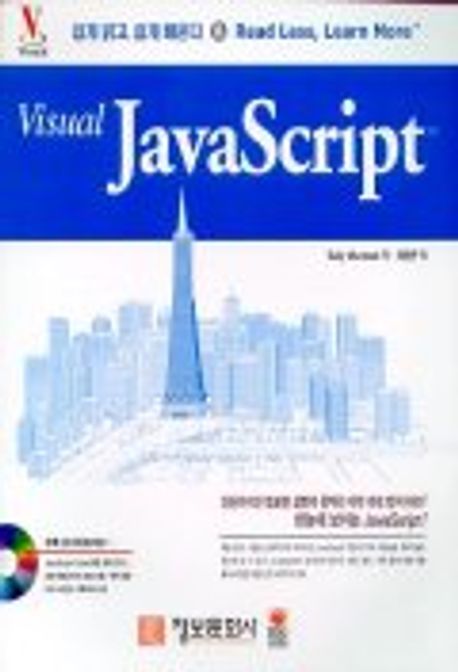 VISUAL JAVASCRIPT(CD-ROM 1장포함) | KELLY MURDOCK - 교보문고