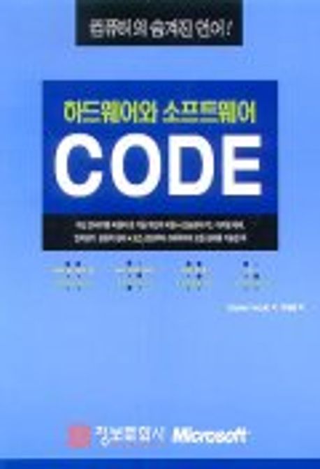 CODE (하드웨어와 소프트웨어) | CHARLES PETZOLD - 교보문고