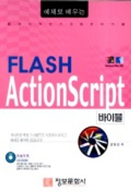 FLASH ACTIONSCRIPT 바이블(예제로 배우는)(CD-ROM 1장 포함) | 공현성 - 교보문고