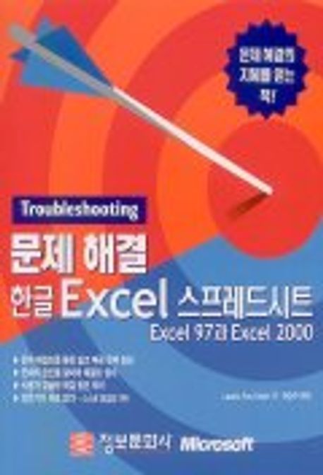 문제해결 한글 EXCEL 스프레드시트 EXCEL 97과 EXCEL 2000 | Laurie Ann Ulrich - 교보문고