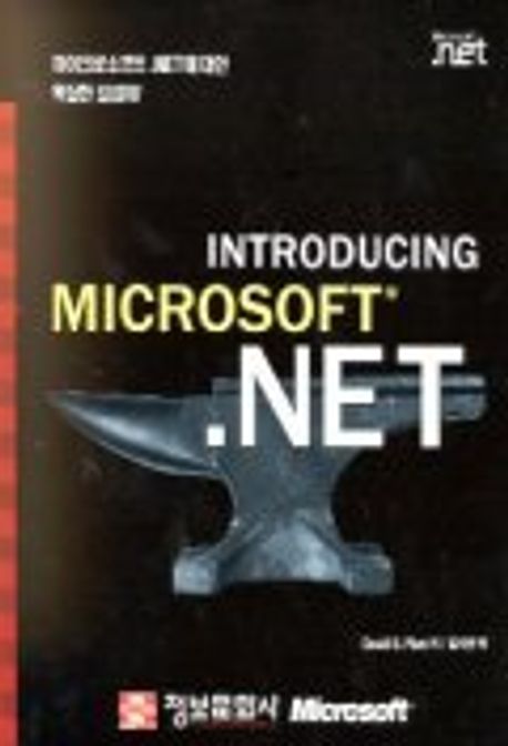 INTRODUCING MICROSOFT .NET | DAVID S.PLATT - 교보문고
