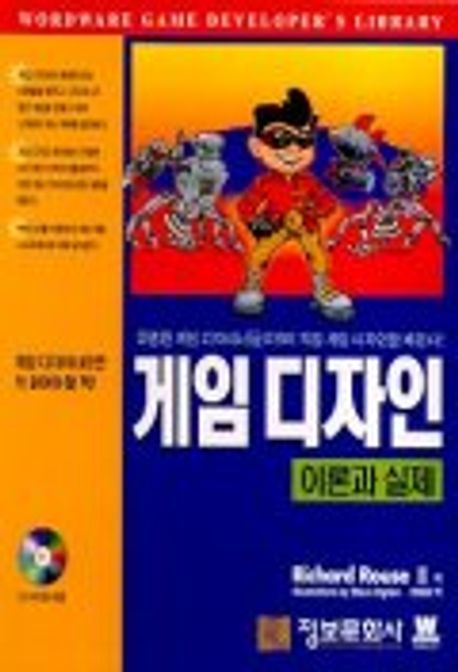 게임디자인 이론과 실제(CD-ROM 1장포함) | RICHARD ROUSE 3 - 교보문고