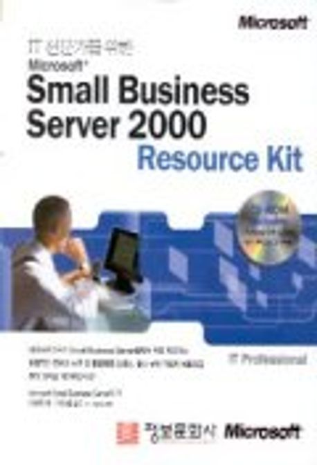 MICROSOFT SMALL BUSINESS SERVER 2000 RESOURCE KIT(IT전문가를 위한)(CD ...
