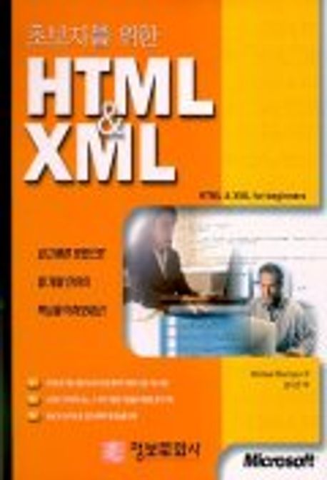 HTML & XML | MICHAEL MORRISON - 교보문고
