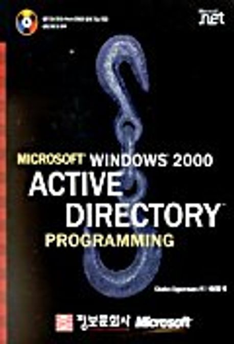 ACTIVE DIRECTORY PROGRAMMING(MICROSOFT WINDOWS 2000)(CD-ROM 1장 포함 | CHARLES OPPERMANN - 교보문고