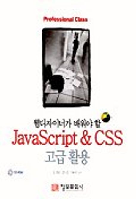 JAVASCRIPT & CSS 고급 활용(웹디자이너가 배워야 할)(CD-ROM 1장포함) | 윤상원 외 - 교보문고