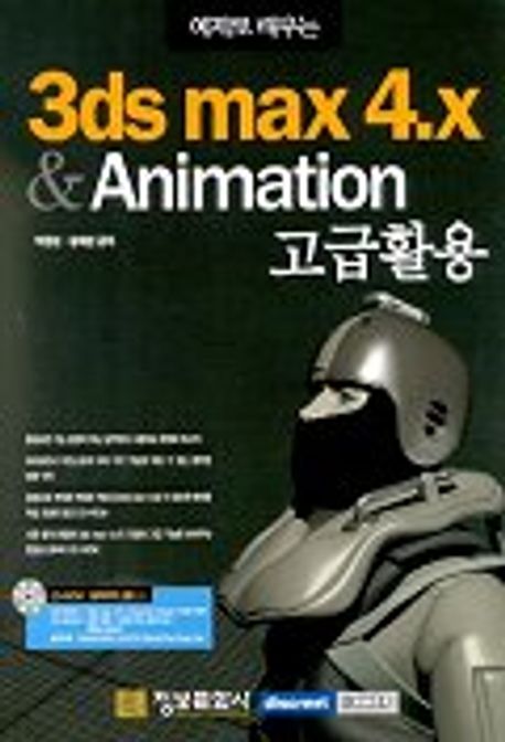 3DS MAX 4.X & ANIMATION 고급활용(예제로 배우는)(CD-ROM 2장포함) | 박정현 외 - 교보문고