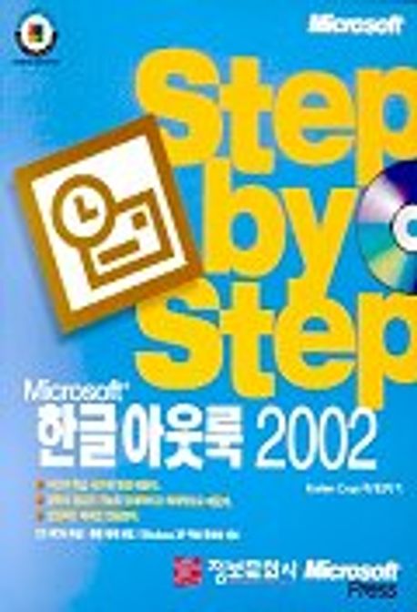 한글 아웃룩 2002(Step BY Step)(CD-ROM 1장 포함) | KRISTEN CRUPI - 교보문고