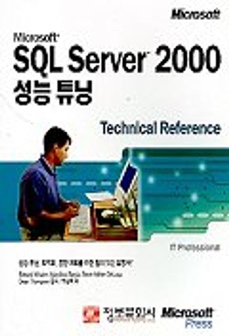 SQL SERVER 2000 성능 튜닝(TECHNICAL REFERENCE) | EDWARD WHALEN 외 - 교보문고