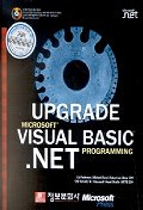 UPGRADE VISUAL BASIC.NET PROGRAMMING | ED ROBINSON 외 - 교보문고