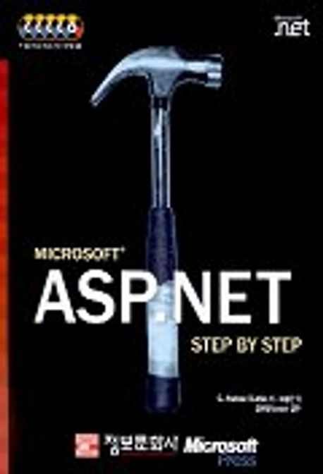 ASP.NET(Step BY Step) | G.ANDREW DUTHIE - 교보문고