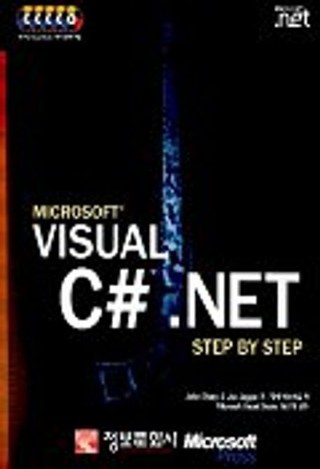 VISUAL C#.NET(Step BY Step)(CD-ROM 6장 포함) | JOHN SHARP 외 - 교보문고