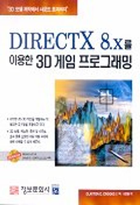 DIRECTX 8.X를 이용한 3D 게임프로그래밍(CD-ROM 1장포함) | CLAYTON E.CROOKS II - 교보문고