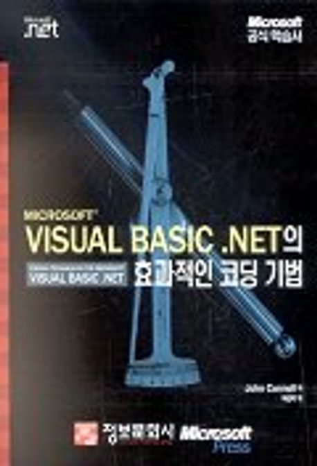 MICROSOFT VISUAL BASIC.NET의 효과적인 코딩 기법 | JOHN CONNELL - 교보문고