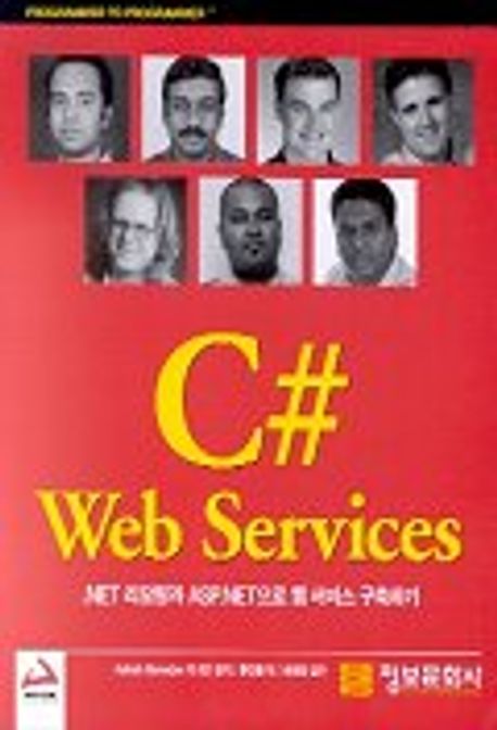 C# WEB SERVICES(.NET 리모팅과 ASP.NET으로 웹 서비스 구축하기) | ASHISH BANERJEE 외 - 교보문고
